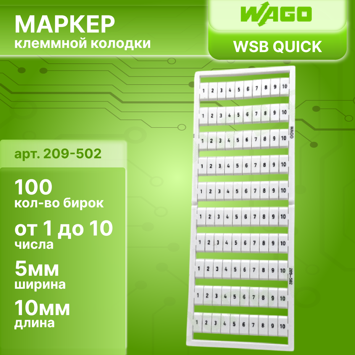 Маркер клеммной колодки от 1 до 10 WSB QUICK горизонтальный 100 бирок WAGO 209-502