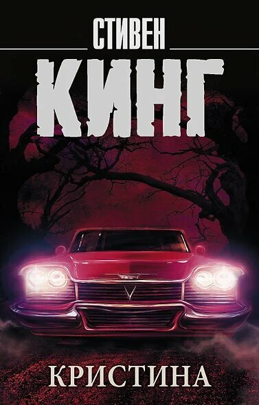 КорольНаВсеВремена-мини Кинг С. Кристина