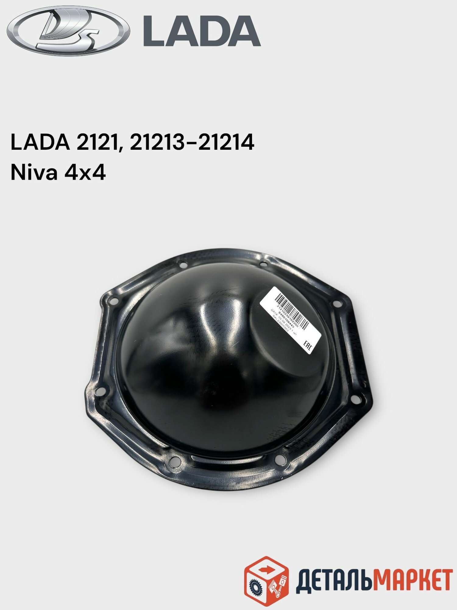 Крышка картера (редуктора) переднего моста (каска, люк) для ВАЗ / LADA 2121 Нива 4х4, 21213-21214, 2131, 2123, Шевроле Нива 8450108443 оригинал