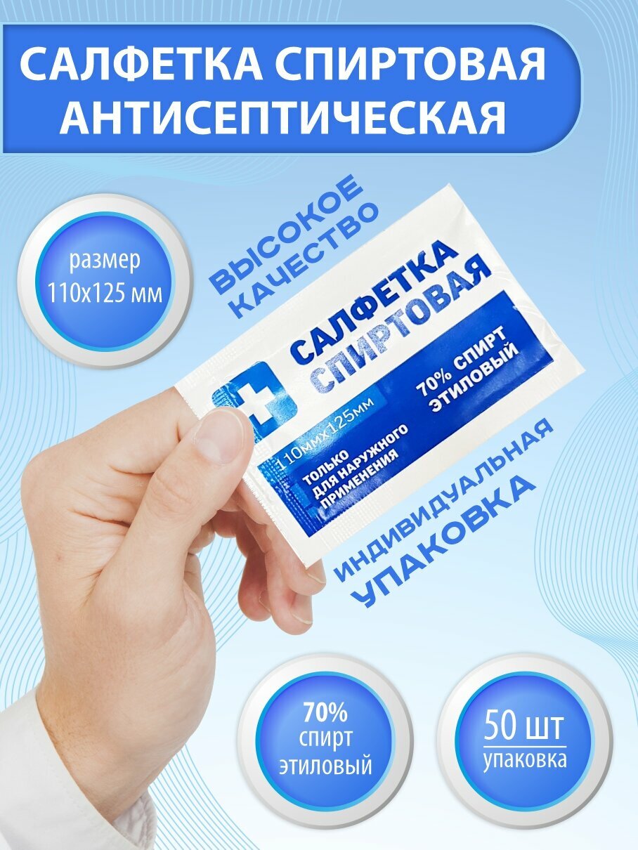 Спиртовые салфетки Амарант антисептические 110х125 мм, 50 шт