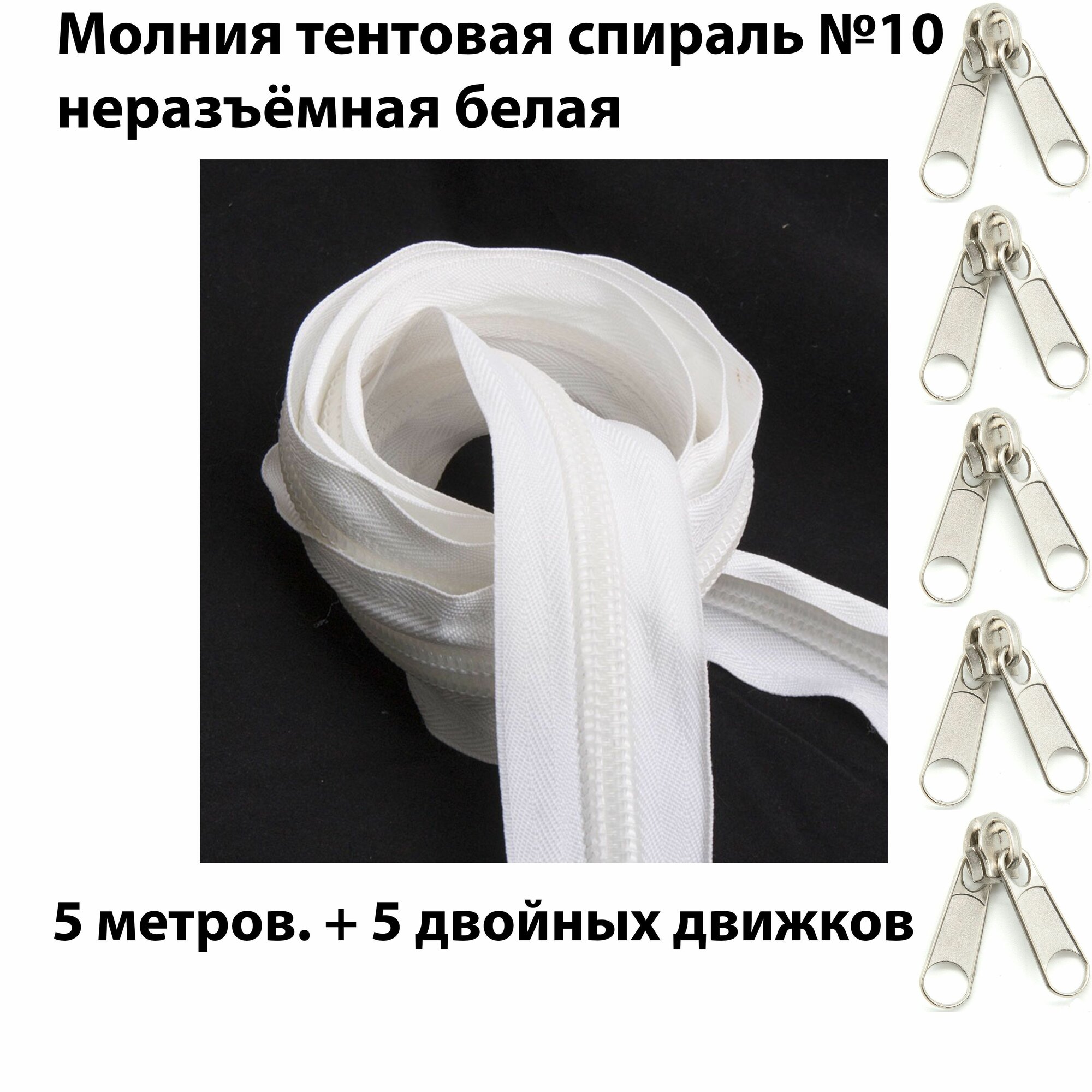 Молния тентовая, рулонная, спираль №10 неразъёмная
