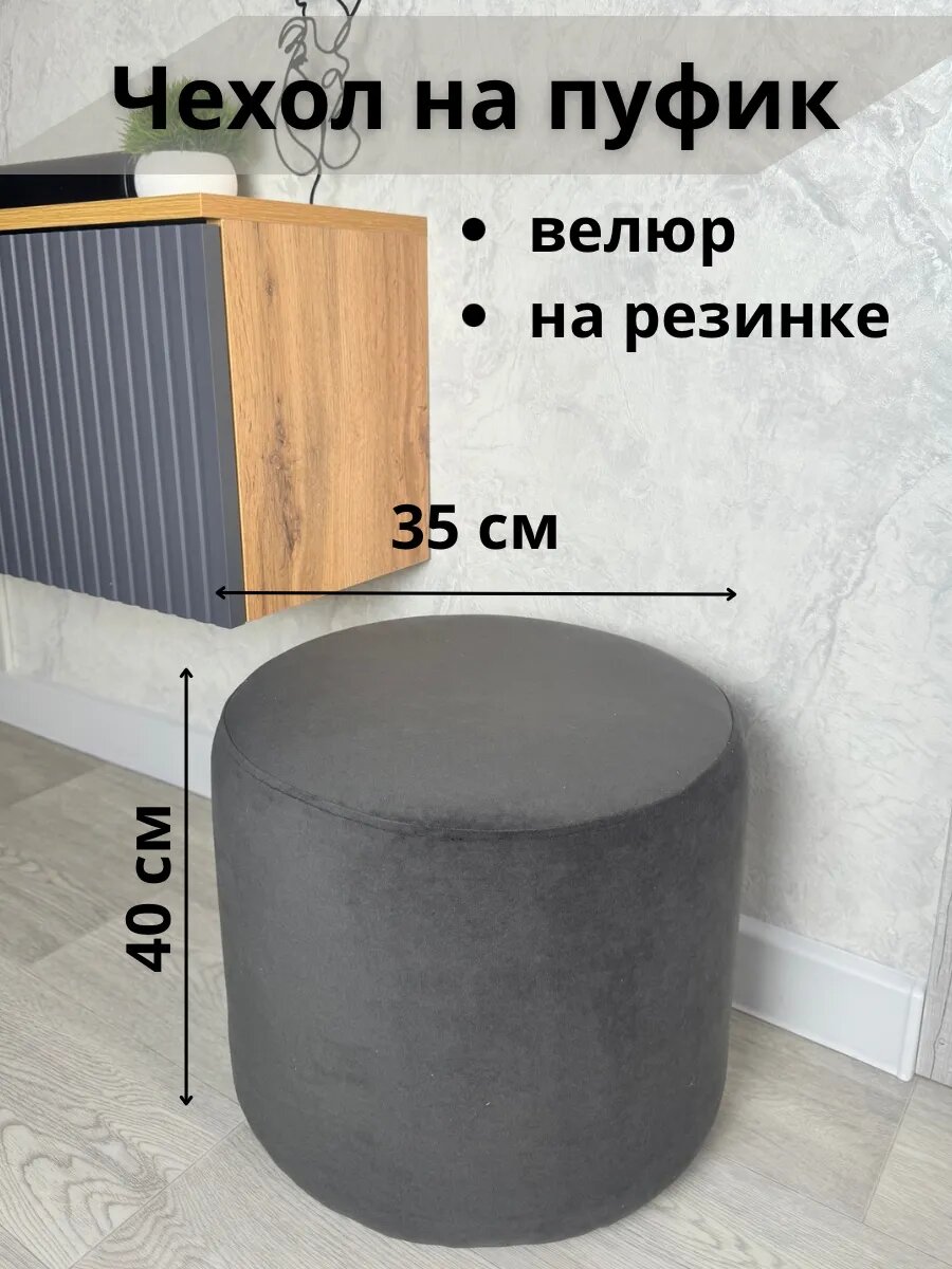 Чехол на пуфик круглый