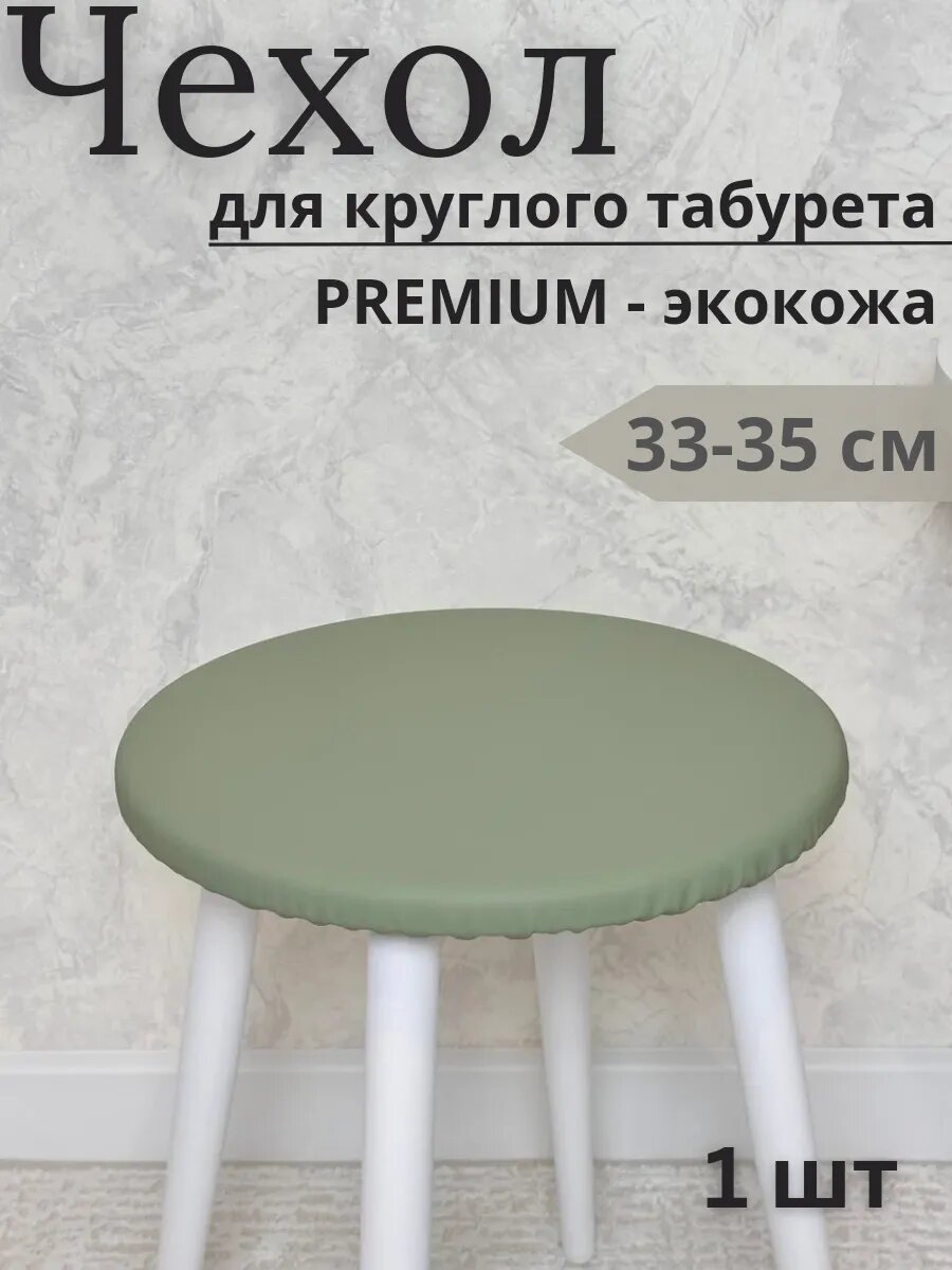 Чехол на табурет из экокожи