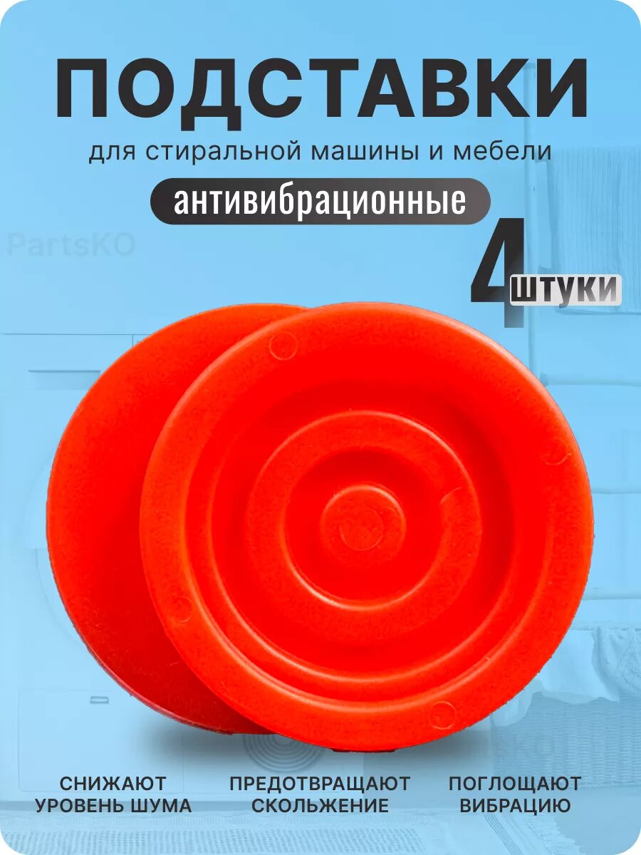 Виброопоры 4 шт, коврик под стиральную машину от вибрации