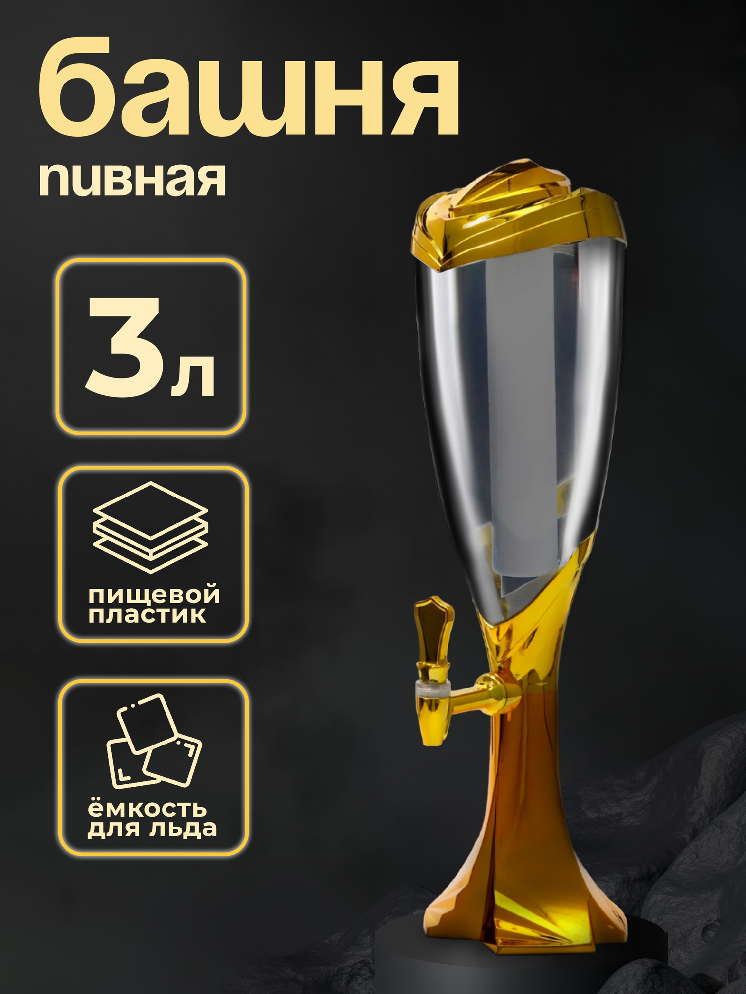 Башня пивная для алкоголя «Вавилон голд», 3 л, ёмкость для льда, подсветка, пластик, цвет золотистый