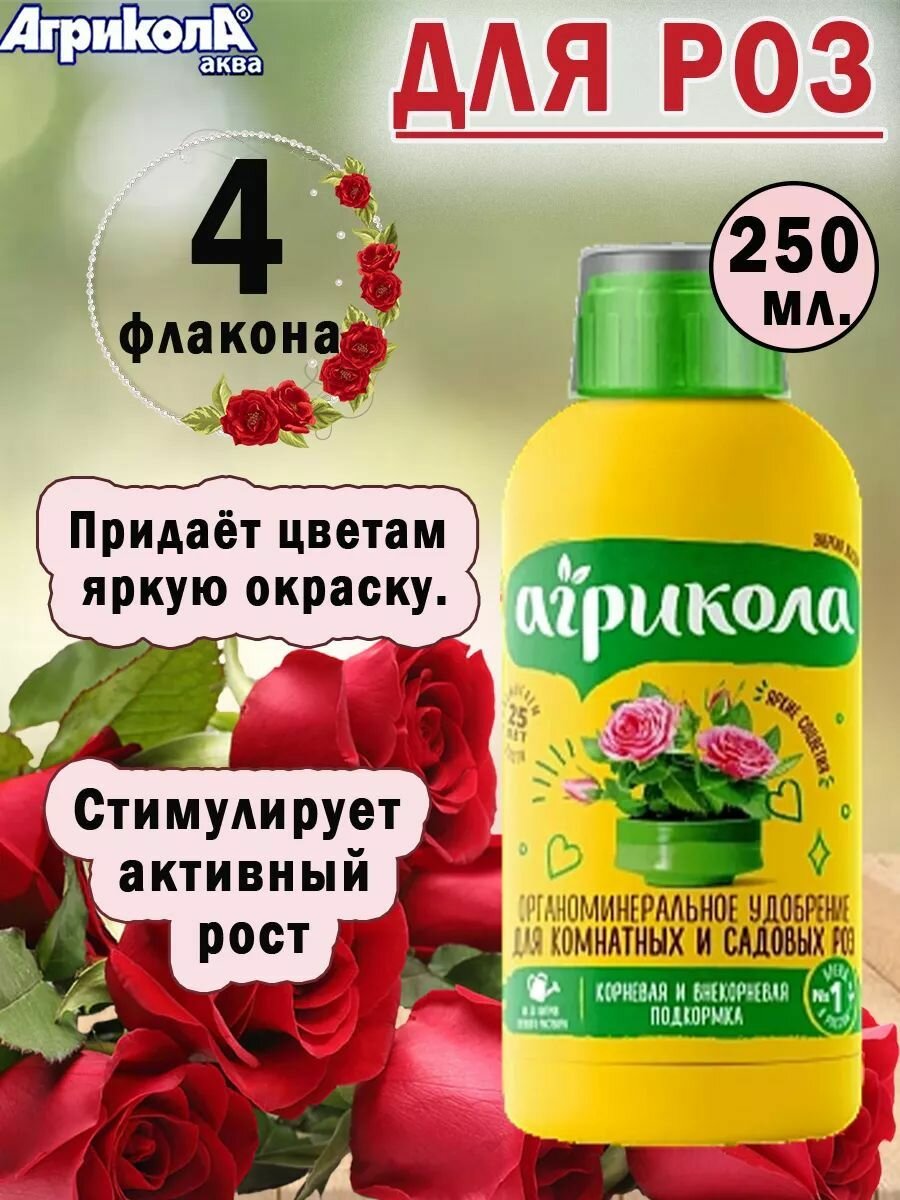 Агрикола Аква удобрение для роз 250 мл