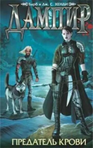 Предатель крови. Хенди Барб, Хенди Дж. С. Твёрдый переплёт. Издательство Азбука.
