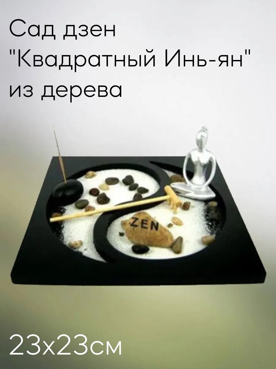 Сад Дзен Инь-Янь, для медитации и релаксации