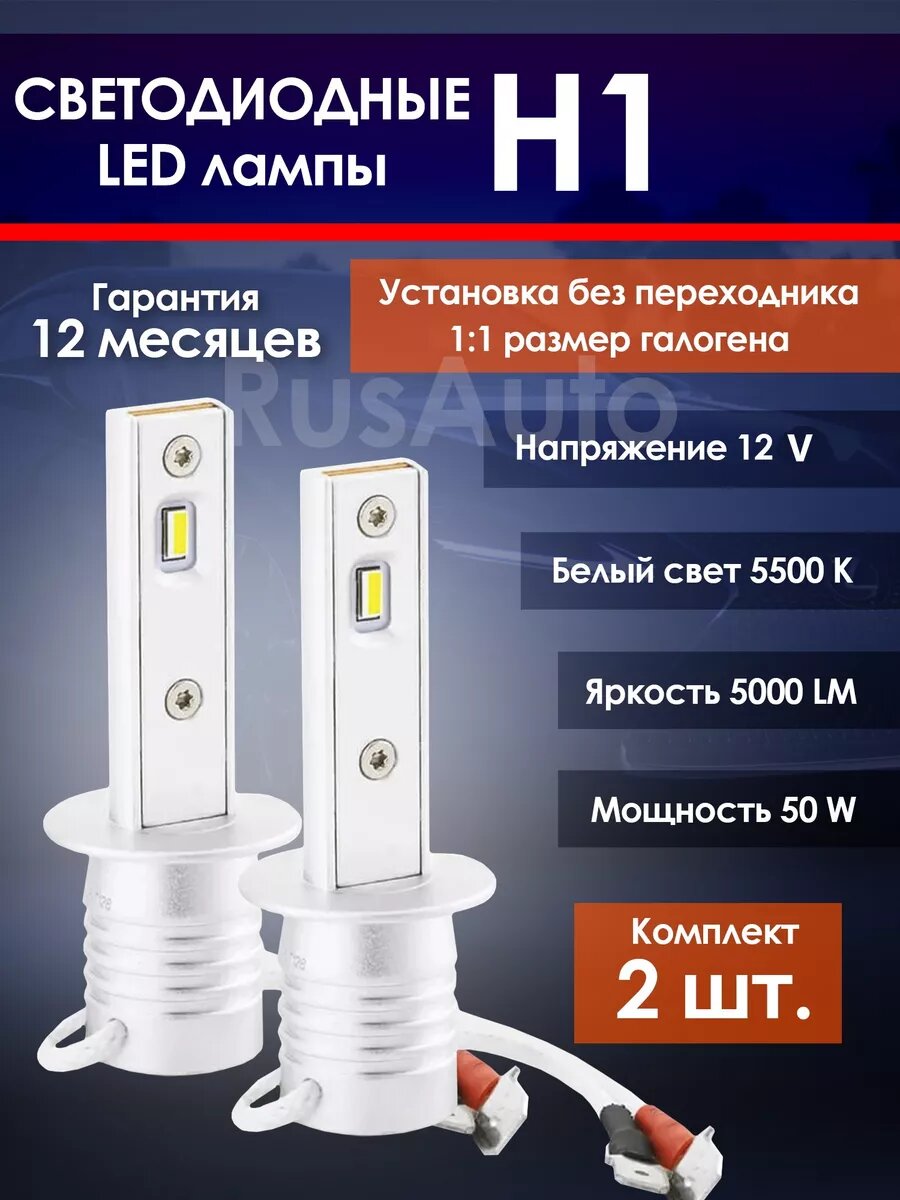 Лампы H1 светодиодные LED для автомобиля диодные Н1