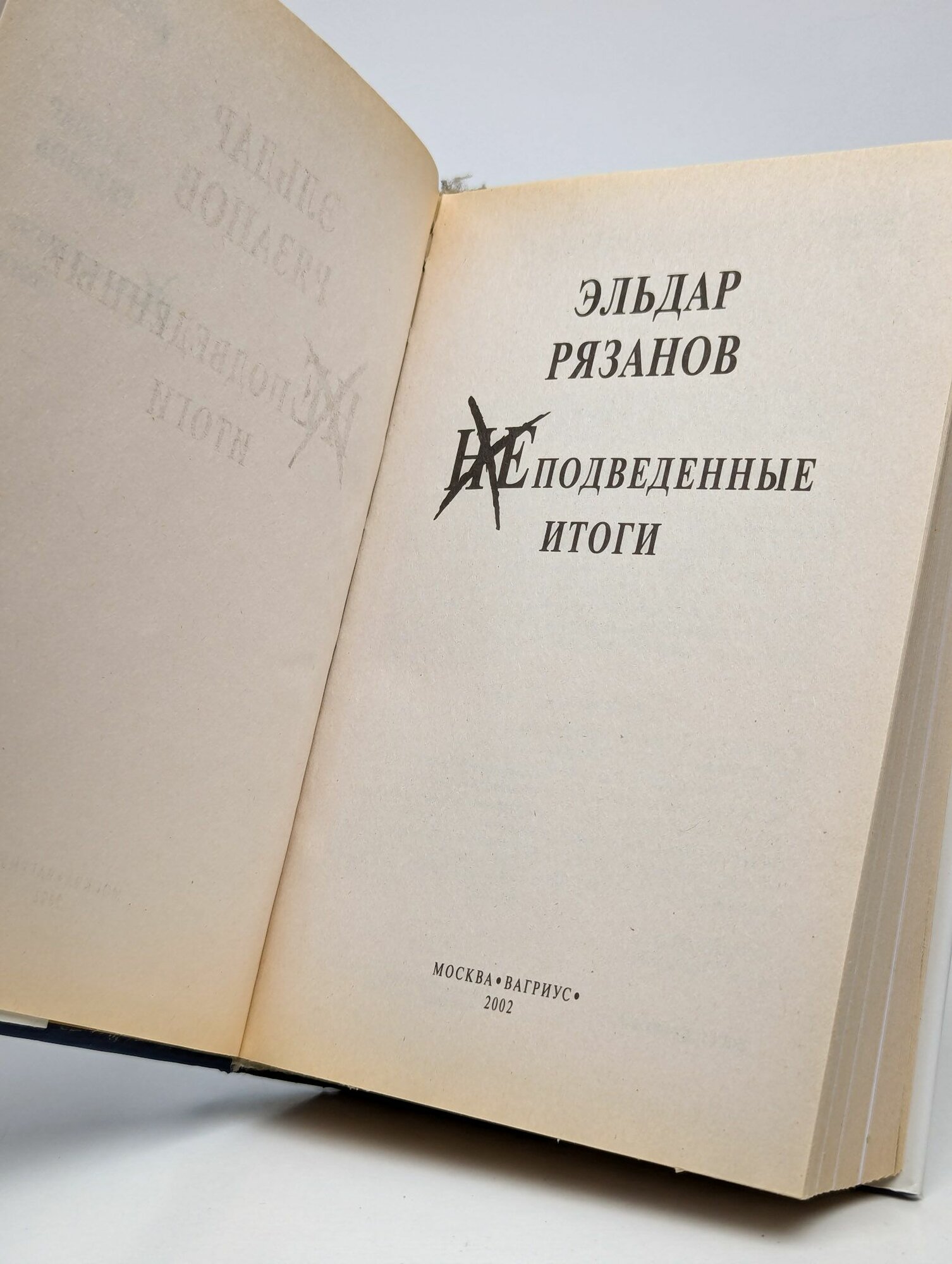 (НЕ)подведенные итоги — фото 1