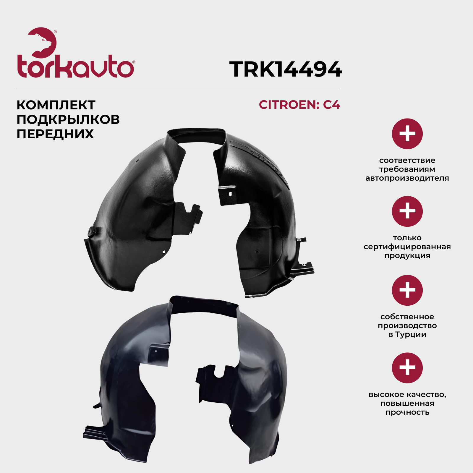 Комплект подкрылков передних CITROEN C4 / ситроен С4 / ОЕМ: 7136EV, 7136EW