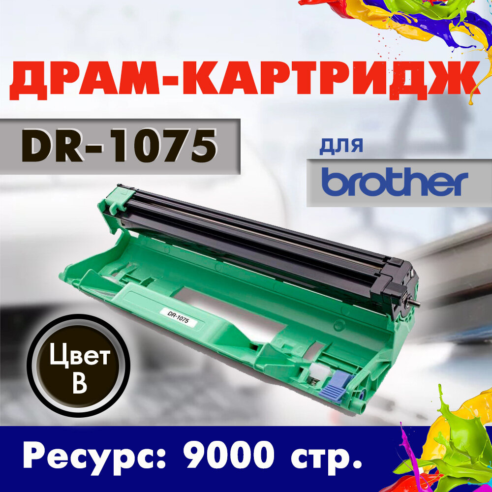 Драм-юнит Opticart DR-1075 Фотобарабан черный для Brother HL 1110 / 1110R / 1112