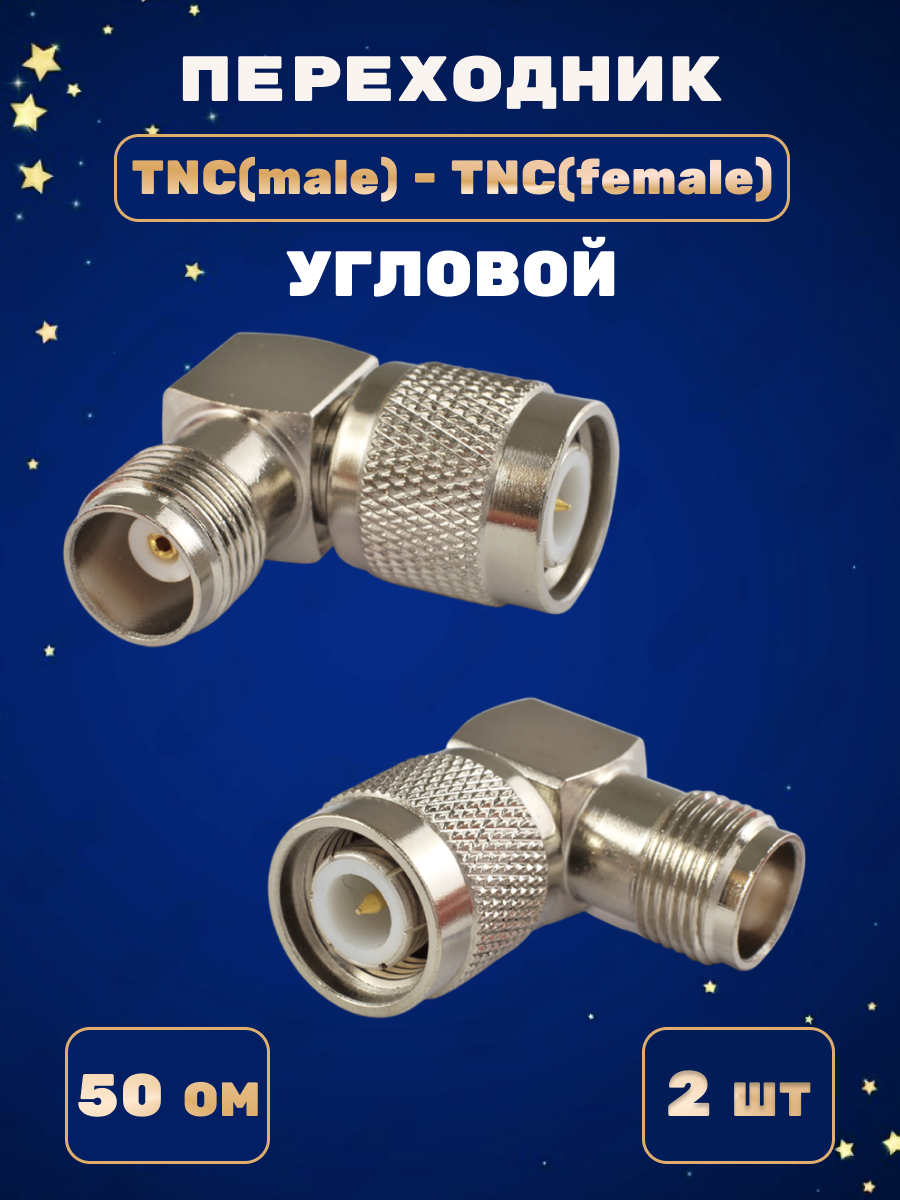 Переходник KROKS TNC(male) - TNC(female) угловой 50 ом (2 шт)