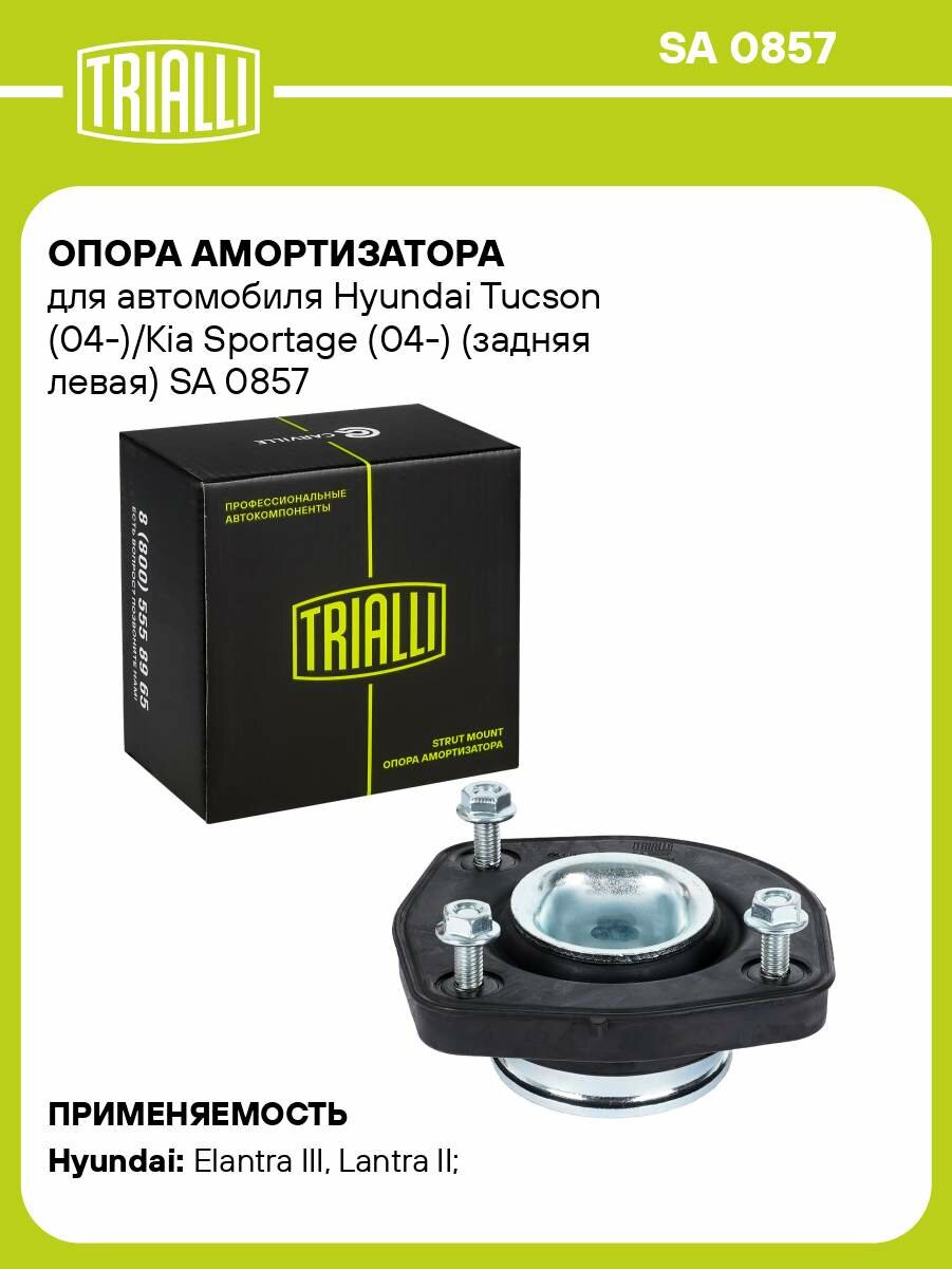 Опора амортизатора для автомобиля Hyundai Tucson (04-)/Kia Sportage (04-) (задняя левая) SA 0857 TRIALLI