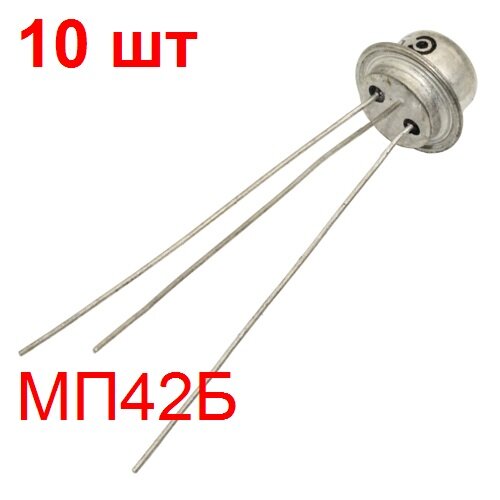Транзистор МП42Б 10 шт. PNP 15В 0,1A 0,2Вт корпус КТЮ3-6
