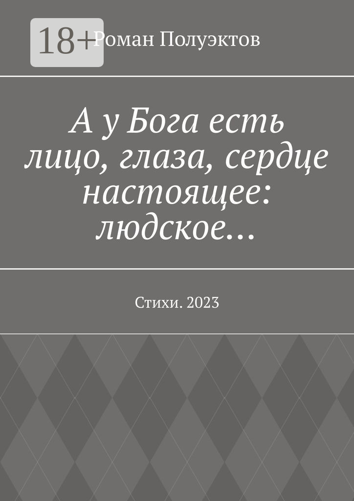 А у Бога есть лицо, глаза, сердце настоящее: людское…