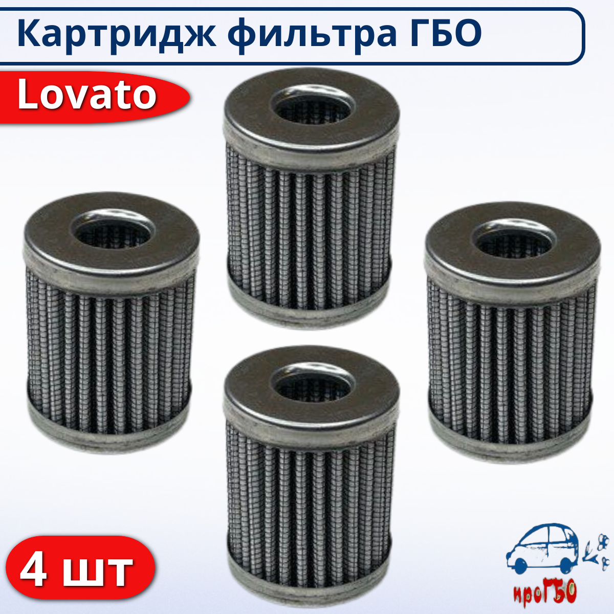 Фильтр испаренного газа ГБО для ГБО Lovato - 4 штуки