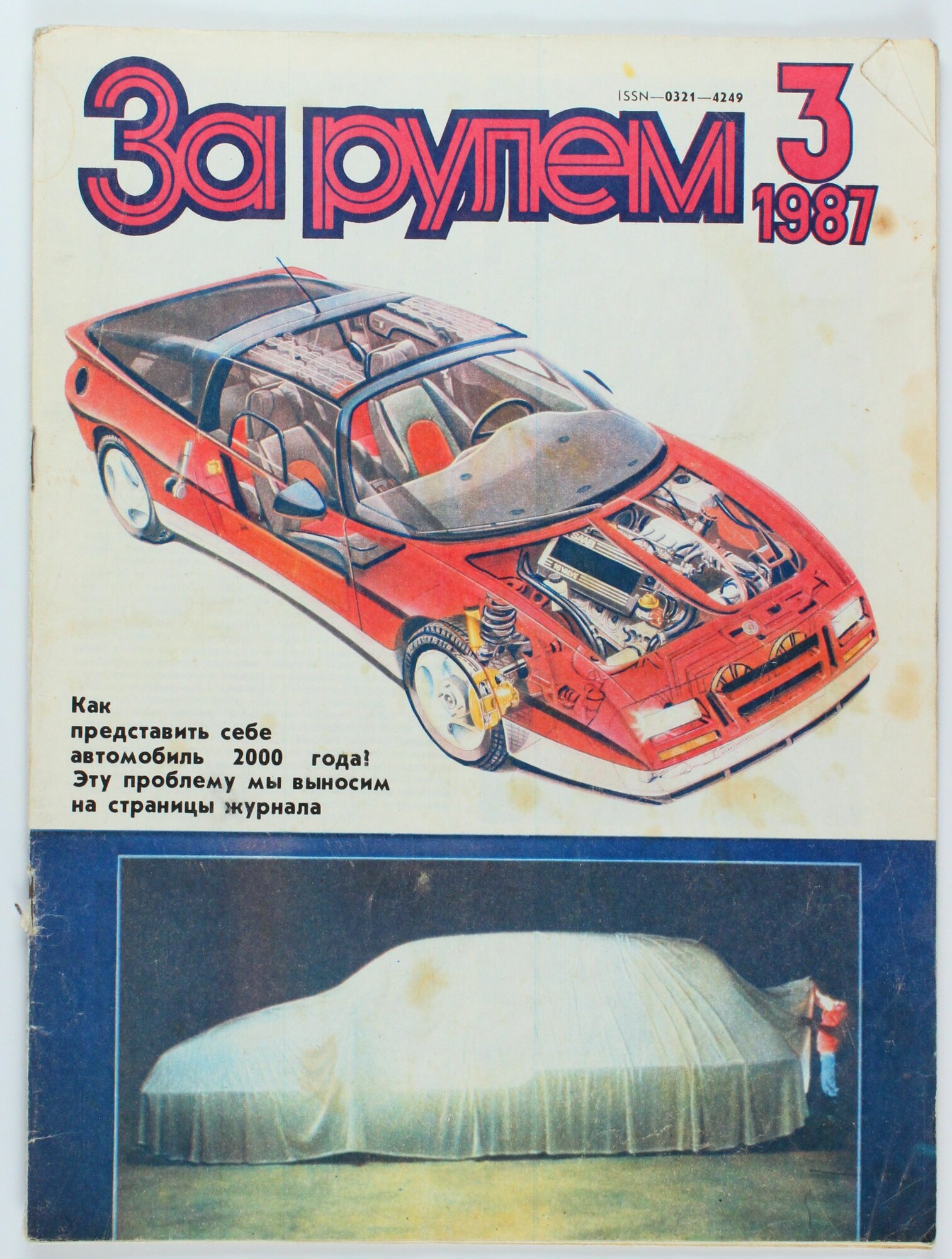 Букинистический журнал За рулем, 1987 год