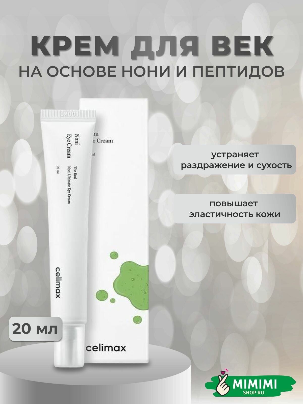 Celimax Крем для век восстанавливающий с нони и пептидами Celimax The Real Noni Ultimate Eye Cream, 20мл