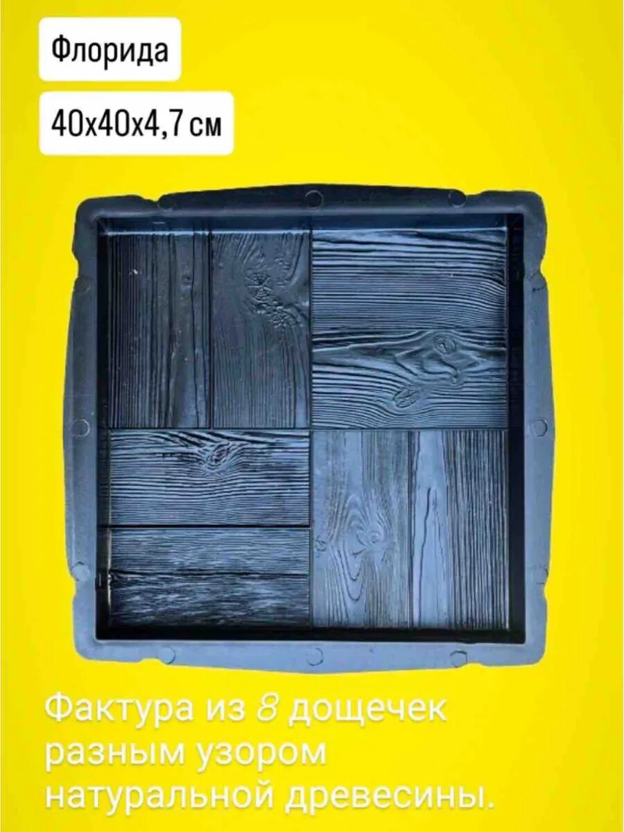 Форма для тротуарной плитки «Флорида». 2 шт