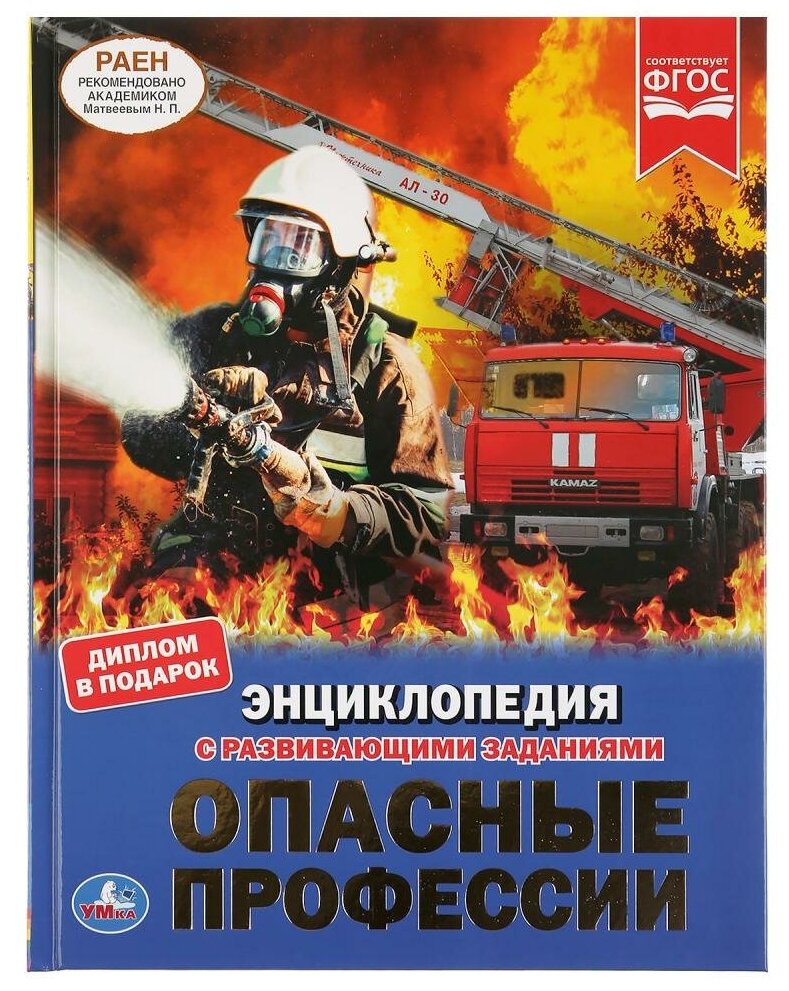 Опасные профессии Энциклопедия с развивающими заданиями Энциклопедия Шуйская Юлия 0+
