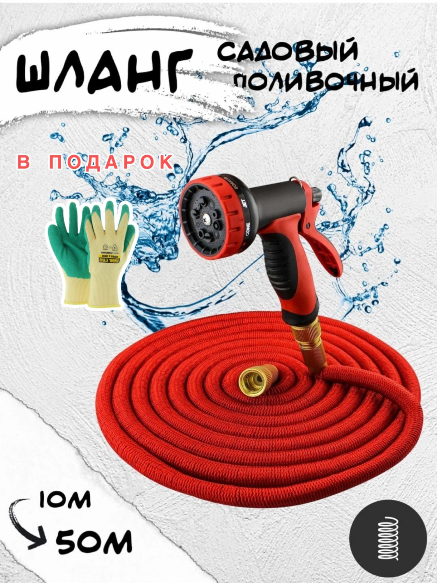 Шланг садовый поливочный растягивающийся 50 метров для полива