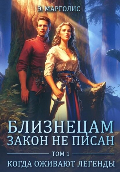 Близнецам закон не писан. Том 1. Когда оживают легенды [Цифровая книга]