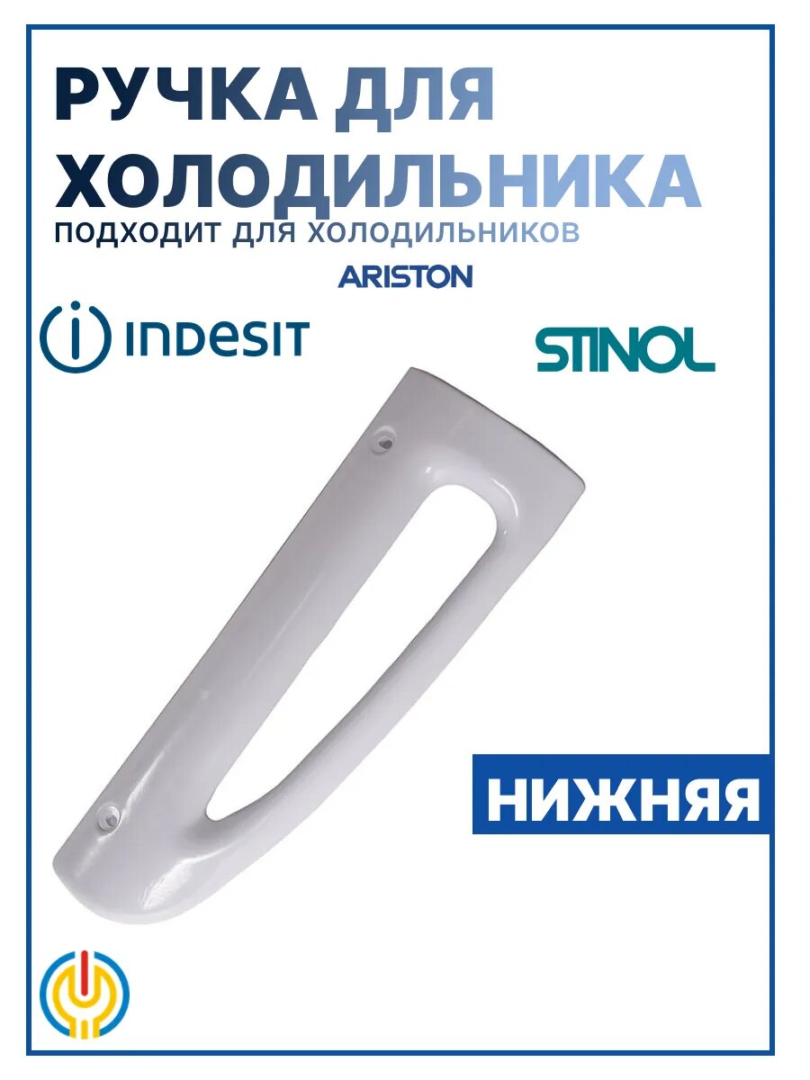 Ручка для холодильника INDESIT, ARISTON, STINOL нижняя, белый