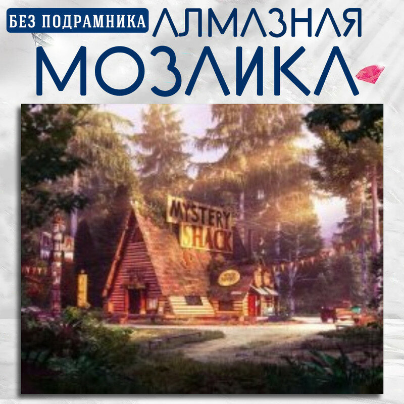Алмазная мозаика 40х50 см "Гравити Фолз" Алмазная вышивка. Картина стразами