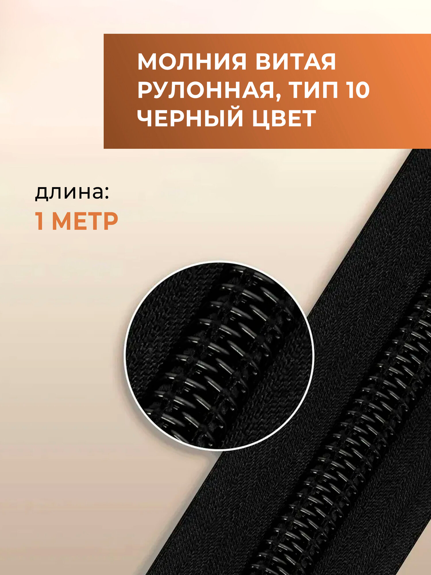 Молния витая рулонная, тип 10, цвет черный, 1 метр, плотность 30