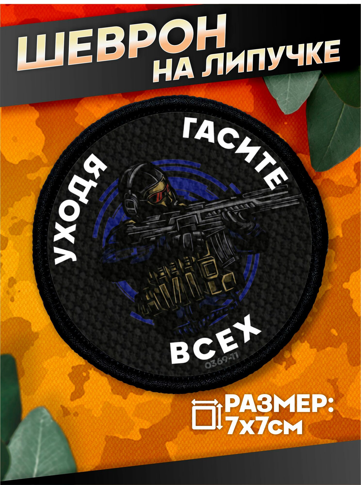 Шеврон на липучке военные Уходя гасите всех