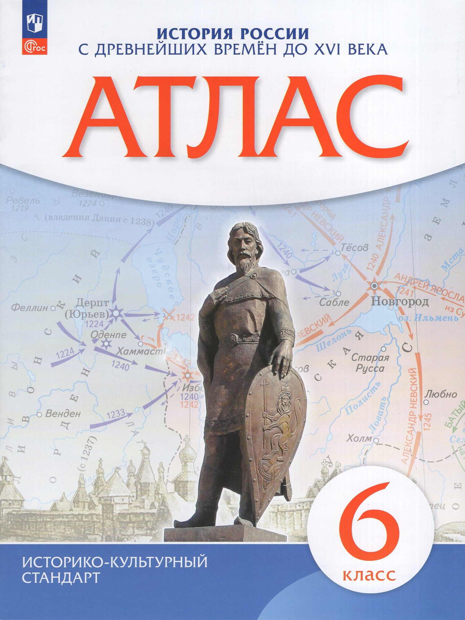 История России с древнейших времен до XVI века. Атлас. 6 класс, 2025, Автор не указан