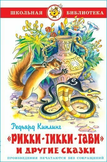 "Рикки-Тикки-Тави" и другие сказки (Школьная библиотека)