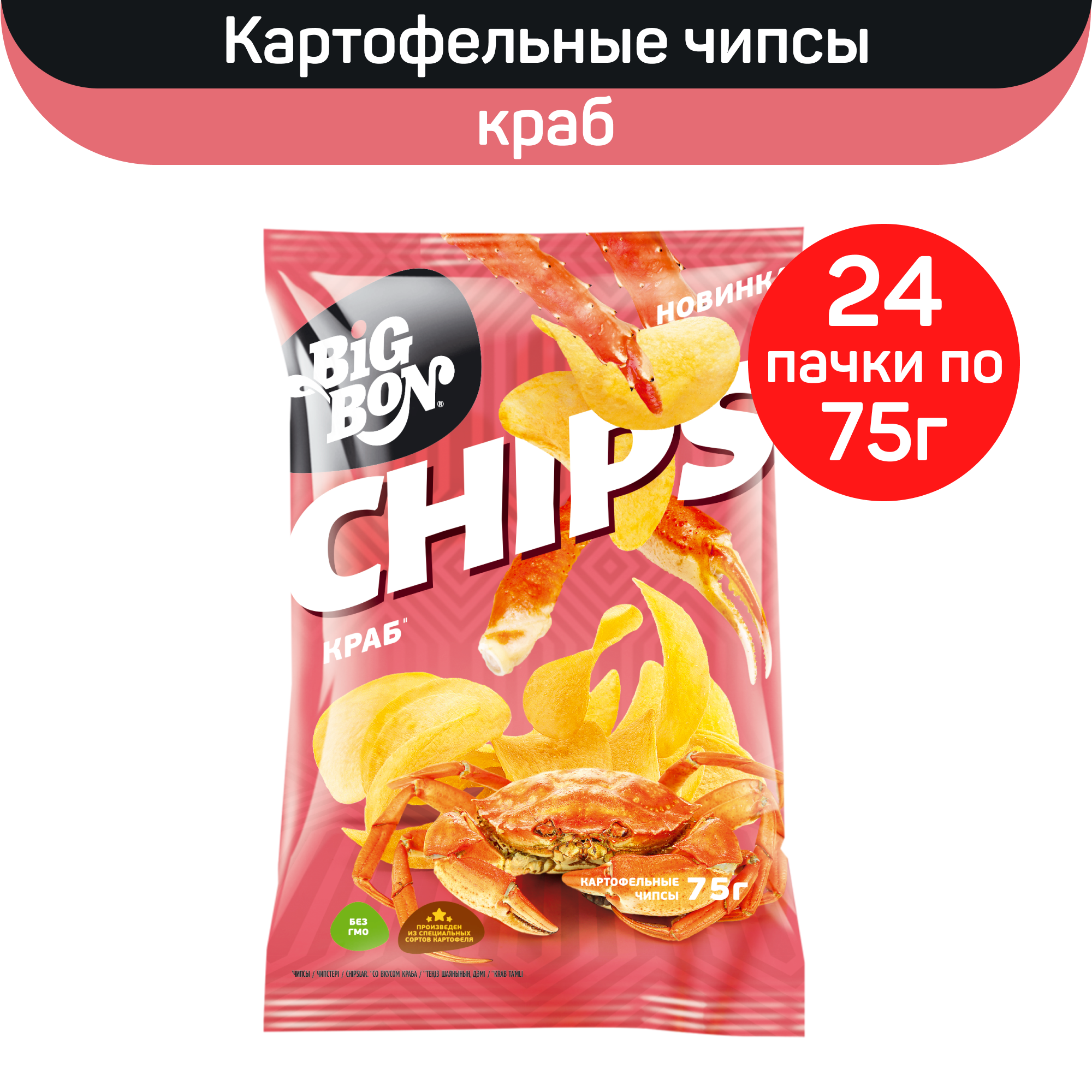 Картофельные чипсы BIGBON CHIPS со вкусом краба, 24 шт по 75 г