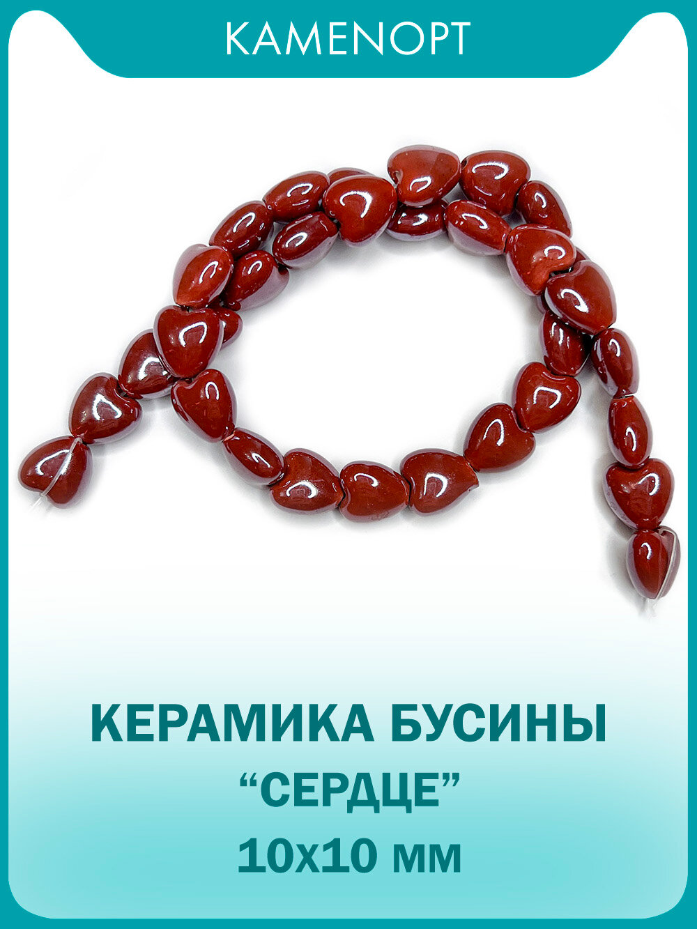 KamenOpt / Керамические бусины "Сердце", 10х10 мм, на нитке 32 см, цвет: Бордовый