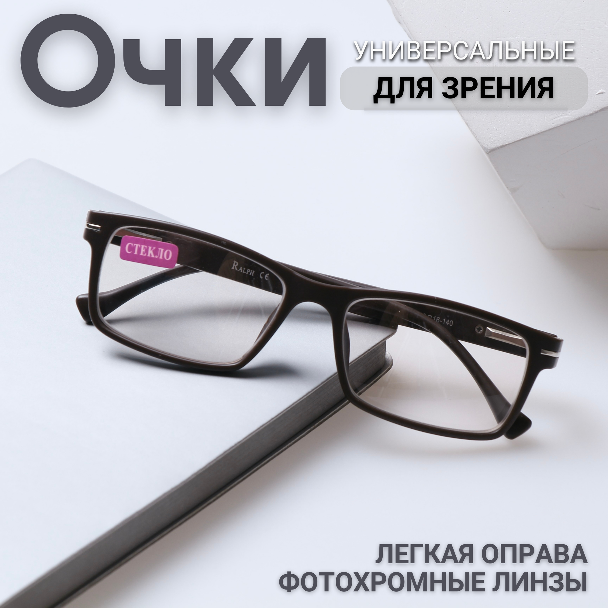 Очки для зрения с фотохромными линзами "хамелеоны", РЦ 62-64 мм, стекло, коричневые, +4.00