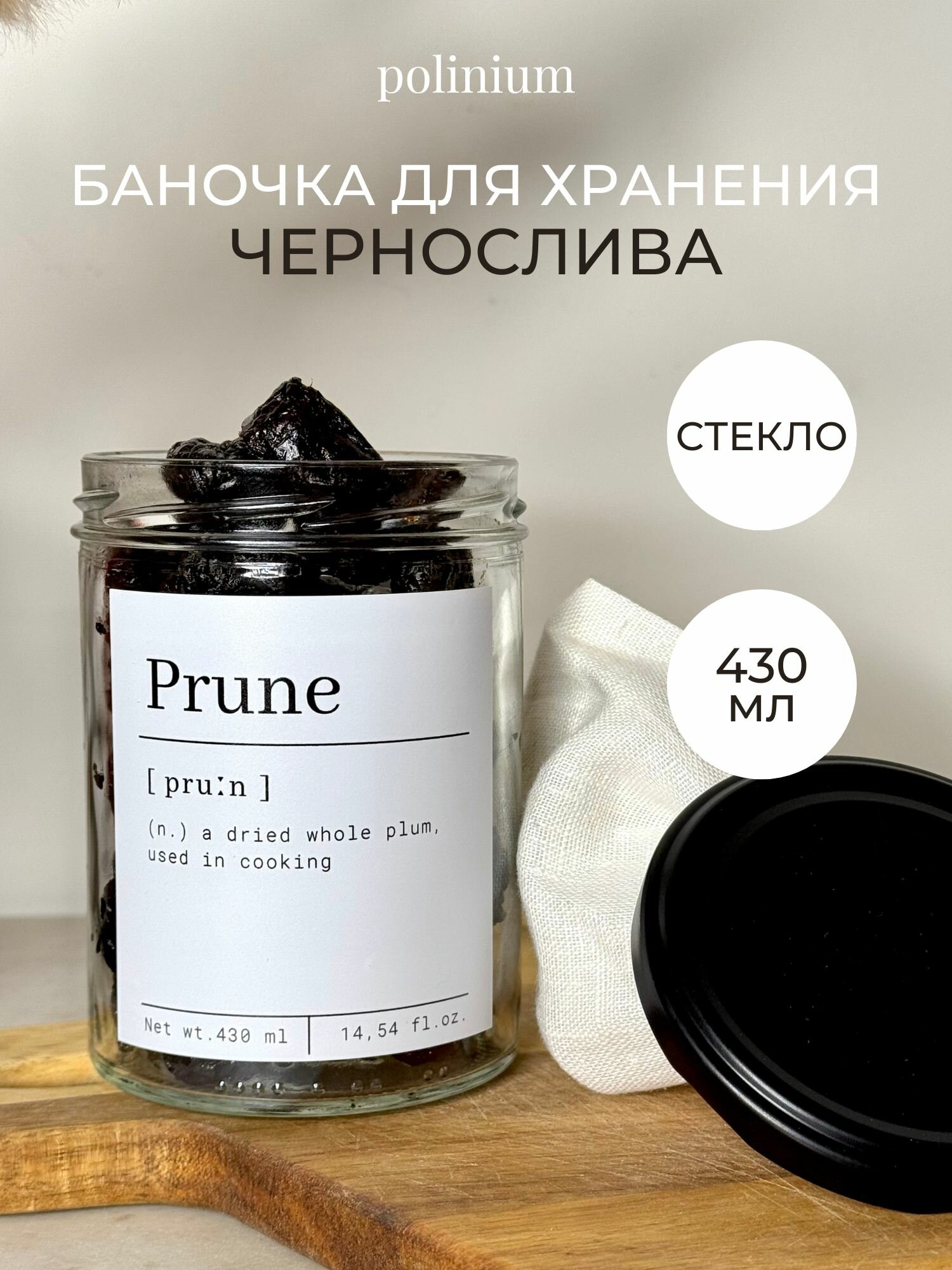 Банка для хранения чернослива стекло