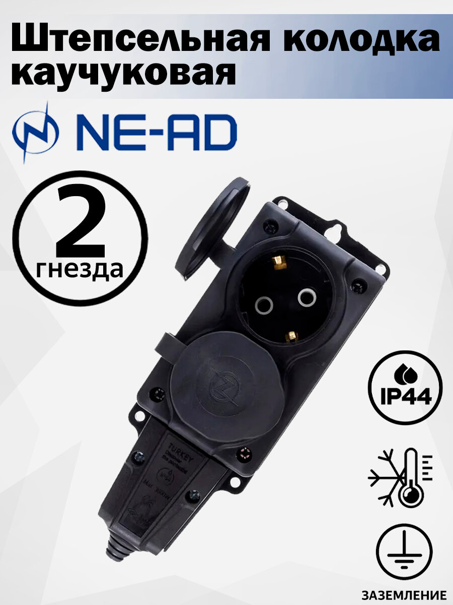 Колодка для удлинителя каучуковая 2 гнезда с заземлением NE-AD черная (250В, 16А, IP44)