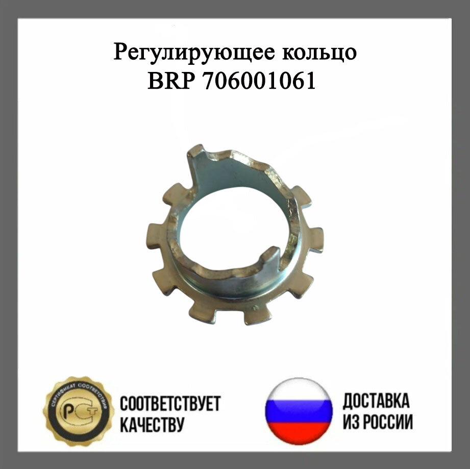 Регулирующее кольцо BRP 706001061
