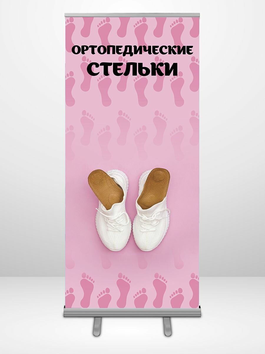 Готовый стенд Роллап 85х200, баннер "ортопедические стельки"