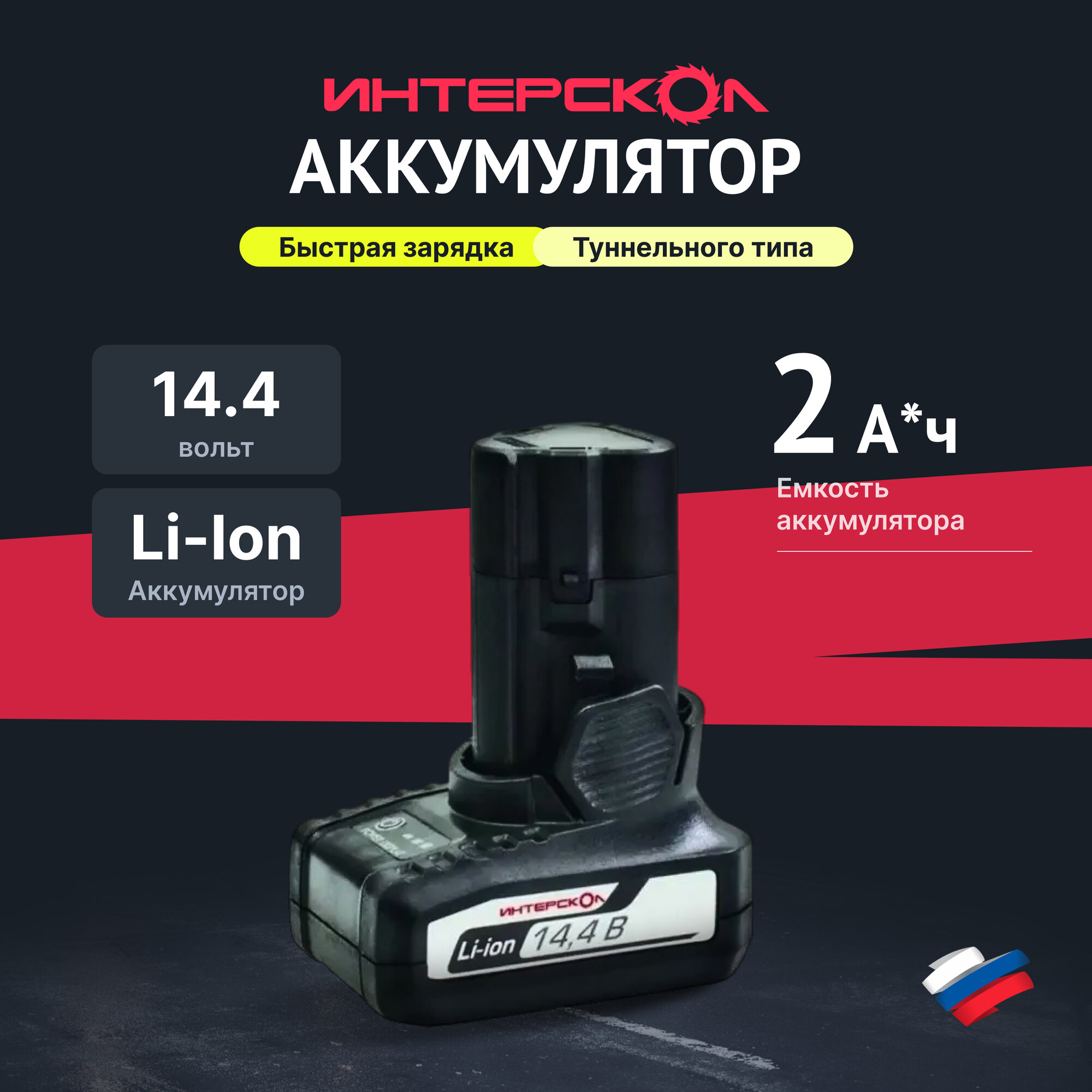 Аккумуляторный туннельный блок ИНТЕРСКОЛ БА-2/14,4, Li-Ion, 14.4 В, 2 Ач, 1 шт. (2400.025)