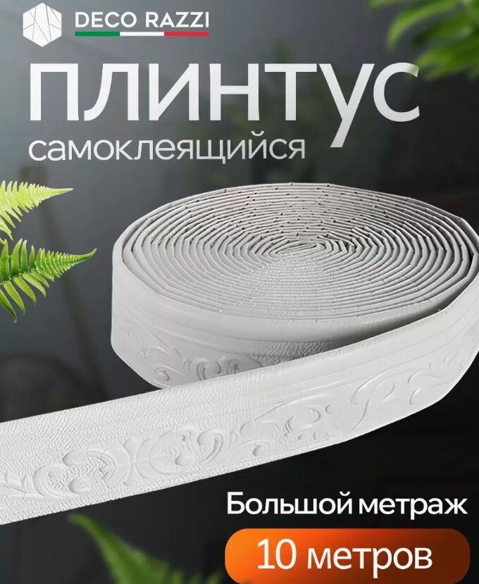 10м Самоклеящаяся линия отделки стен Плинтусная граница