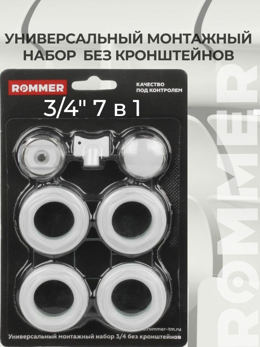 Монтажный комплект ROMMER RG008P0F5ISVCE, для радиаторов, пластик, 7 шт
