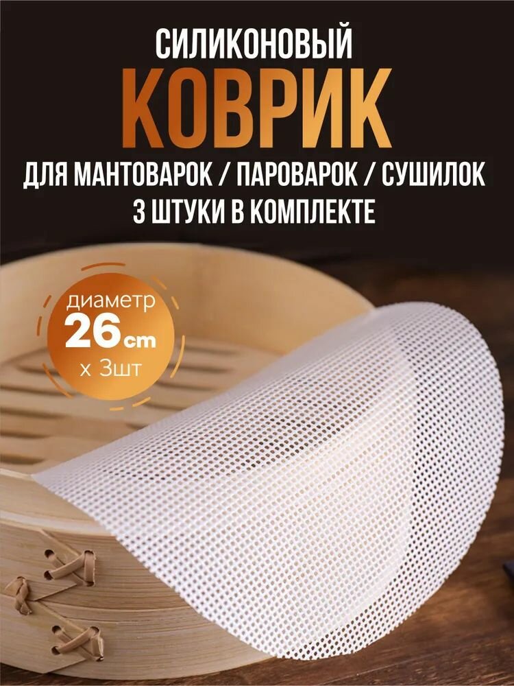 Коврик силиконовый для мантоварки мультиварки пароварки, сетка, 3 шт.