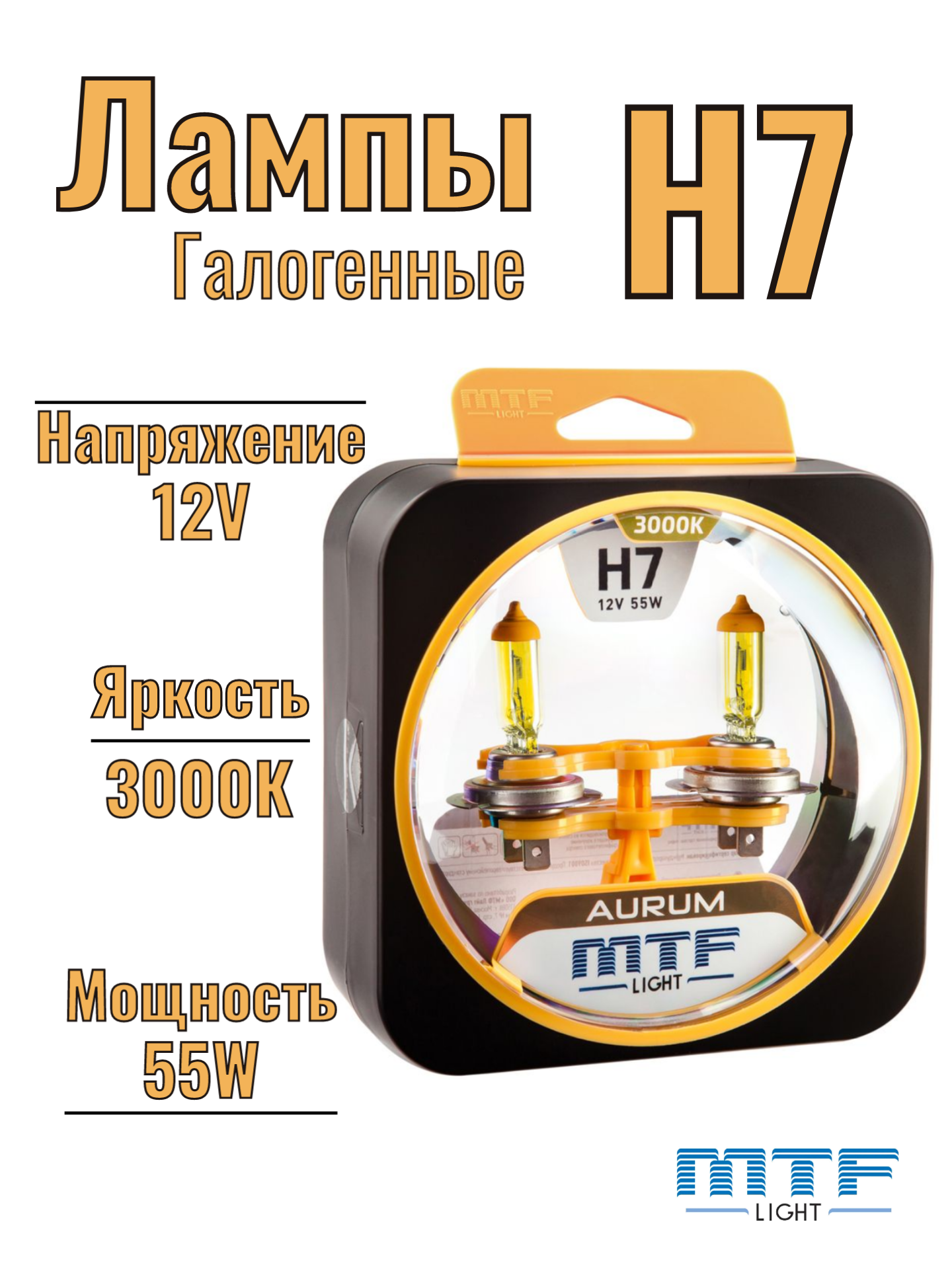 Галогеновые лампы H7 MTF Light серия AURUM, 12V, 55W, комплект 2 лампы