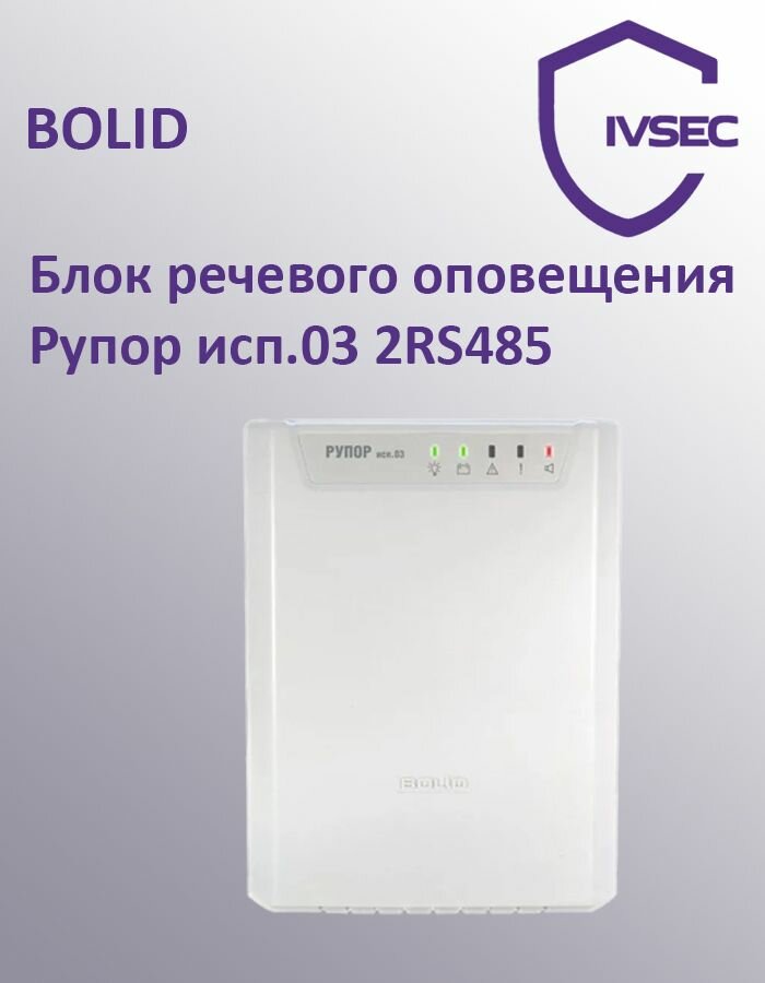 Рупор исп.03 2RS485 Блок речевого оповещения