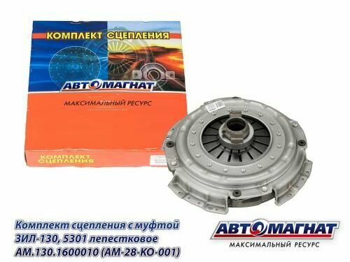 Комплект сцепления с муфтой ЗИЛ-130, 5301 лепестковое ( состав комплекта: 130-1601090 NEW лепестковая + 130-1601130 + 130-1601180)