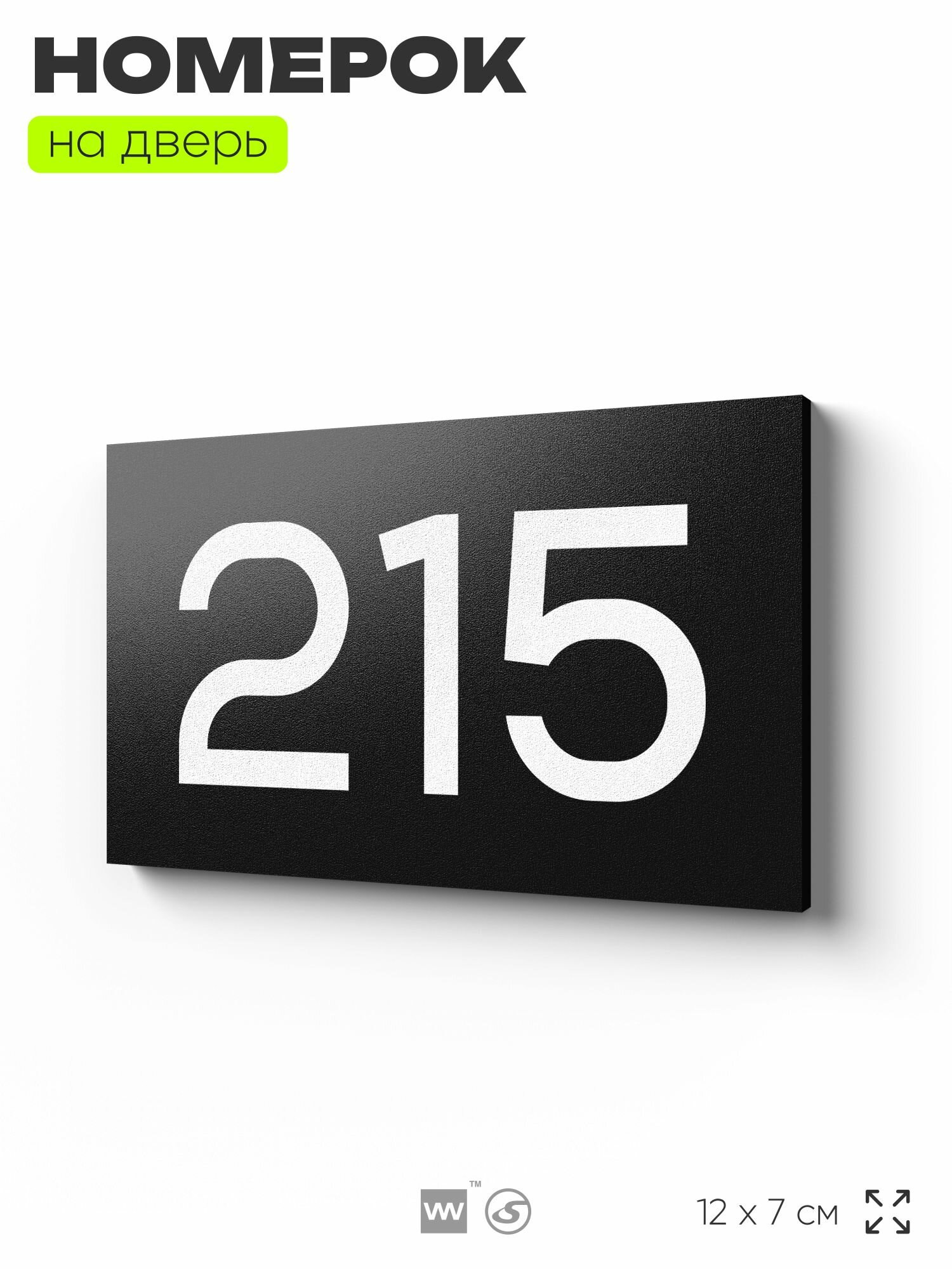 Номер на дверь 215, табличка на дверь для офиса, квартиры, кабинета, аудитории, склада, черная 120х70 мм, Айдентика Технолоджи