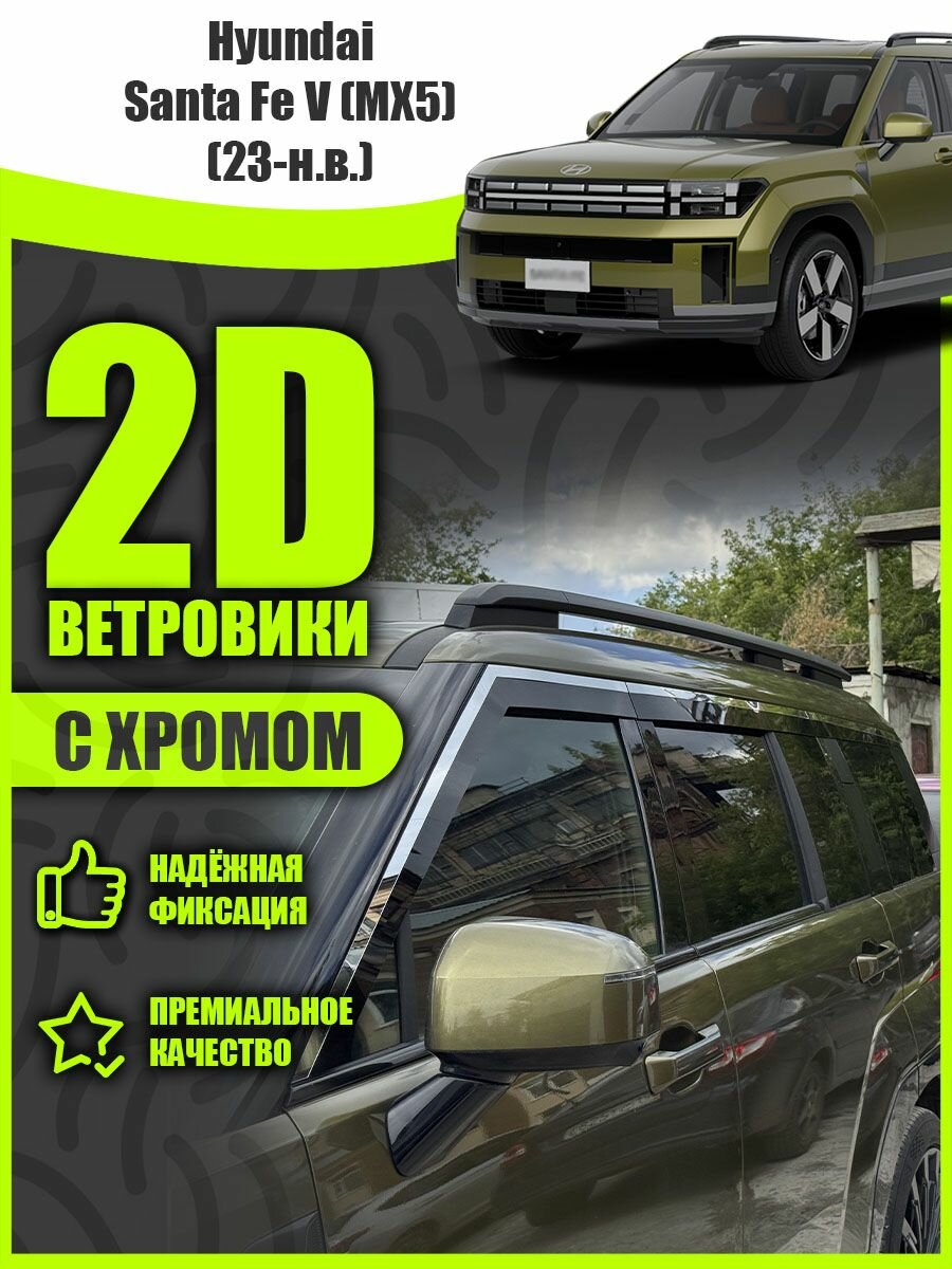 2D дефлекторы для окон Hyundai Santa Fe 5 (MX5) (2023-2025) Ветровики для Хендай Санта Фе 5 поколение. Комплект 6 шт с хромом.