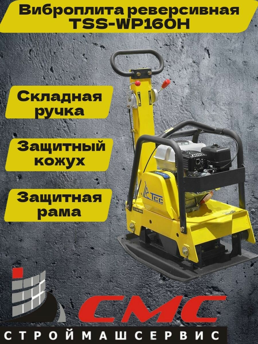 Виброплита бензиновая реверсивная TSS-WP160H